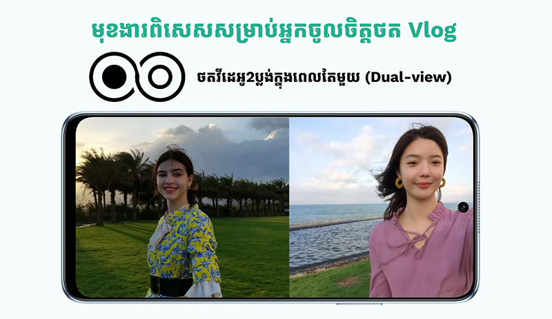 ពេញលេងហើយសម្រាប់អ្នកចូលចិត្តថតវីដេអូវីឡុក Vlog! Huawei nova 11 series តម្លៃចាប់ពី 200ដុល្លារ ...